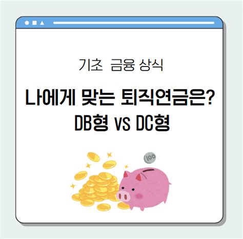 [기초 금융 상식] 퇴직연금 Vs 퇴직금 차이 Db 형 Vs Dc형 나에겐 어떤게 유리할까