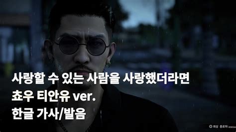 사랑할 수 있는 사람을 사랑했더라면 한글가사발음 풀버전 쵸우 티안유 용과 같이 8 Youtube