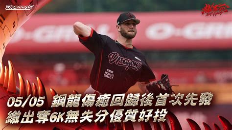 【2024比賽嗨賴】 0505 鋼龍傷癒回歸後首次先發，繳出奪6k無失分優質好投 Youtube
