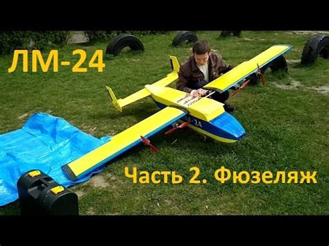 Как сделать большой самолет на радиоуправлении своими руками. Часть ...