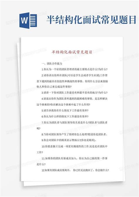 半结构化面试常见题目word模板下载编号lnzoboxo熊猫办公 半结构化面试常见题目word模板下载编号lnzoboxo熊猫办公