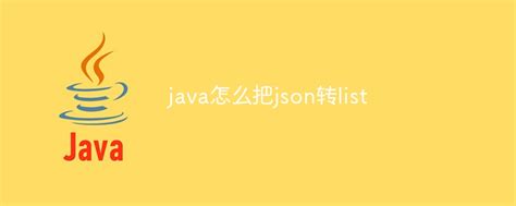 Java怎么把json转list 叮当号