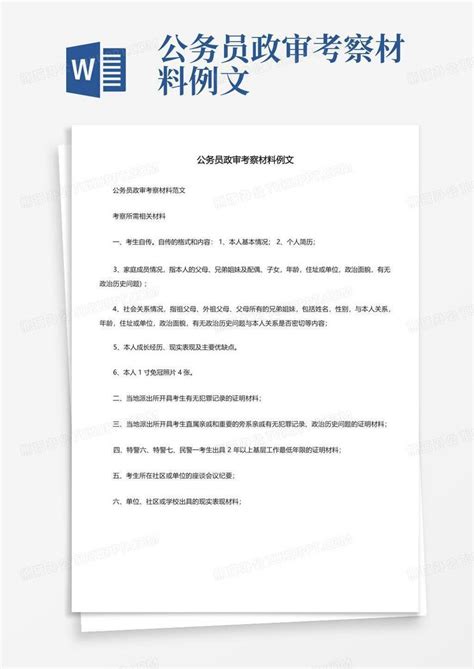 公务员政审考察材料例文Word模板下载 编号qejgkobk 熊猫办公