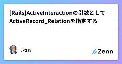 [rails]activeinteractionの引数としてactiverecord relationを指定する