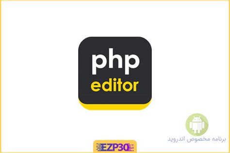 دانلود اپلیکیشن Php Editor برنامه ویرایش و اجرای کد Php برای اندروید