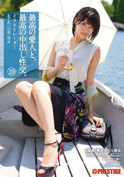 Jp 最高の愛人と、最高の中出し性交。 19 9頭身・神スタイル美女プレステージ Dvd もえ Pcソフト