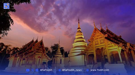 چیانگ‌مای بیدار شد مخالفت قاطع با سیاست‌های تعرفه‌ای آمریکا روزنامه هفت صبح