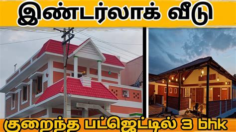 🏠குறைந்த பட்ஜெட்டில் வீடு ⁉️ Interlock Bricks கட்டலாம் Full Details Youtube