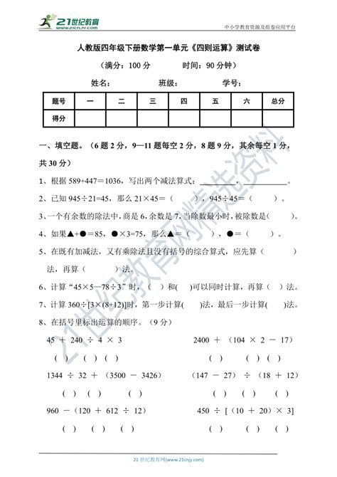 人教版四年级下册数学第一单元《四则运算》测试卷（含答案） 21世纪教育网 二一教育
