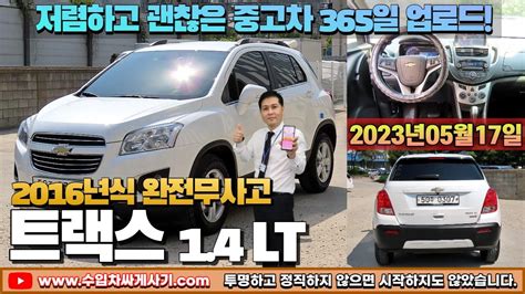 5분 중고차 쉐보레 트랙스 중고차가성비 완전무사고 무한최저가 어디 Ft0307 수입차싸게사기 도이치오토월드 수원중고차