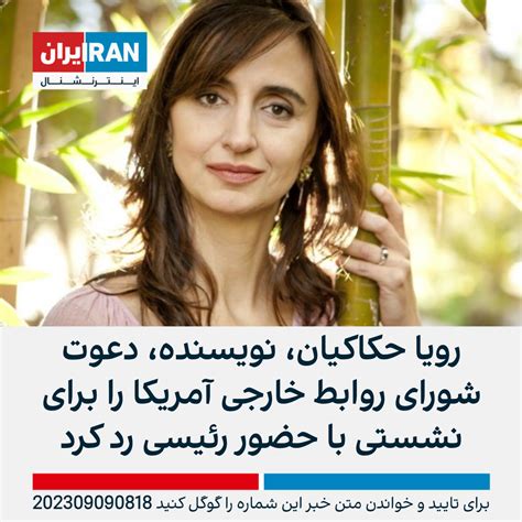 رویا حکاکیان، نویسنده، دعوت شورای روابط خارجی آمریکا را برای نشستی با