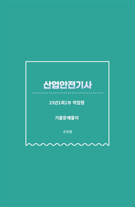 산업안전기사 실기작업형 23년1회1부 기출문제풀이 네이버 블로그