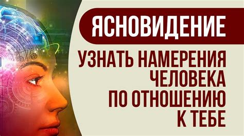 Ясновидение: Как узнать настоящие намерения человека | Техники ...