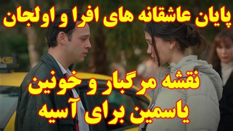 پایان عاشقانه افرا و اولجان و نقشه مرگبار برای آسیه خواهران و برادران