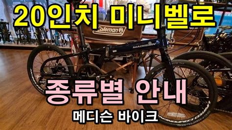 메디슨 바이크 20인치 접이식 미니벨로 자전거 소개영상 Youtube