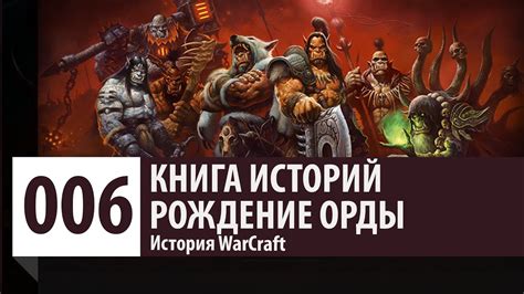 История WarCraft - Рождение Орды - YouTube