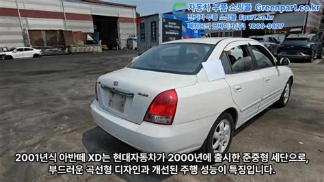 폐차는 정식 폐차장에 차주직접신청이 최선 새끈한 아반떼 Xd가 굿바이카 양주점에 수입차중고부품 자동차중고부품쇼핑몰 전기자동차중고부품쇼핑몰 전기차전문폐차장