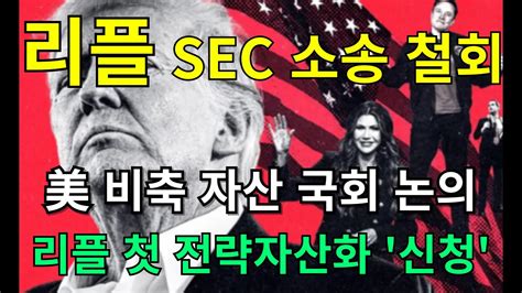 리플 코인 전망 Sec 소송 철회 美 비축 자산 국회 논의 리플 첫 전략자산화 신청 리플 리플코인 리플전망 리플코인전망 리플분석 리플목표가 Youtube