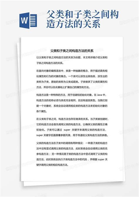 父类和子类之间构造方法的关系word模板下载编号lpwgwobp熊猫办公