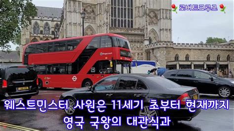크루즈 모항지투어 영국 런던 Youtube