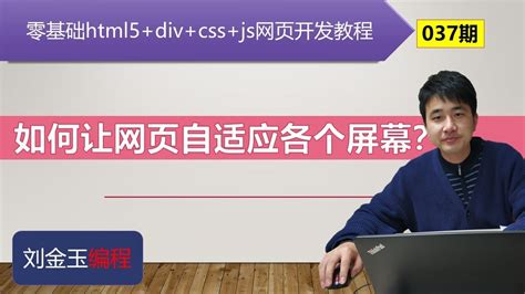 零基础html5 div css js网页开发教程第037期 如何让网页自适应各个屏幕？ youtube