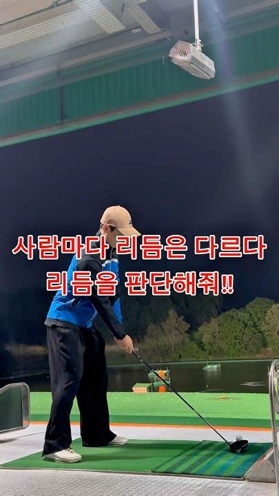사람마다 리듬이 왜 다르지 드라이버 골프리듬 독학골프 Youtube