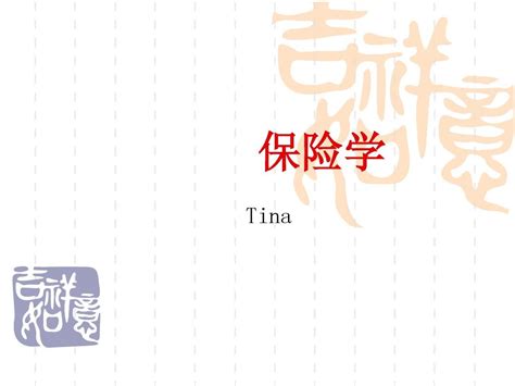 保险原理第1章word文档在线阅读与下载无忧文档
