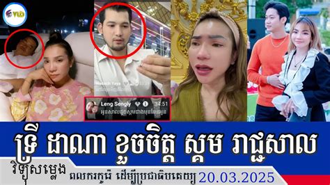 ទ្រី ដាណា ខួចចិត្តនិងបាក់ទឹកចិត្តមែនទែនហើយមើលទៅ ទ្រី ដាណា នៅនឹក សេង មង្គល និង គិតដល់ពូម៉ៅខ្លះដែរ