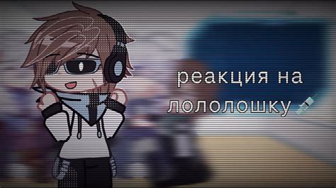 реакция на лололошку {джодах смотрящий сан фран эбардо} Youtube
