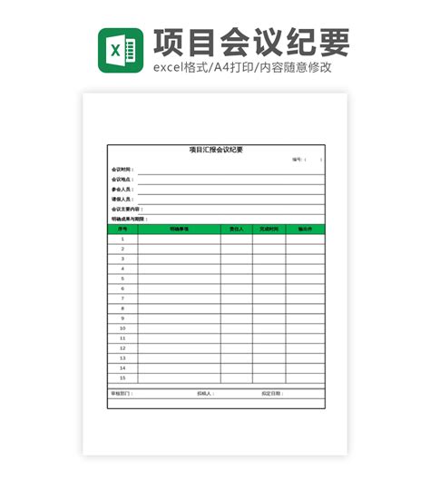 办公模版下载工具 项目汇报会议纪要excel模板下载 Flash中心