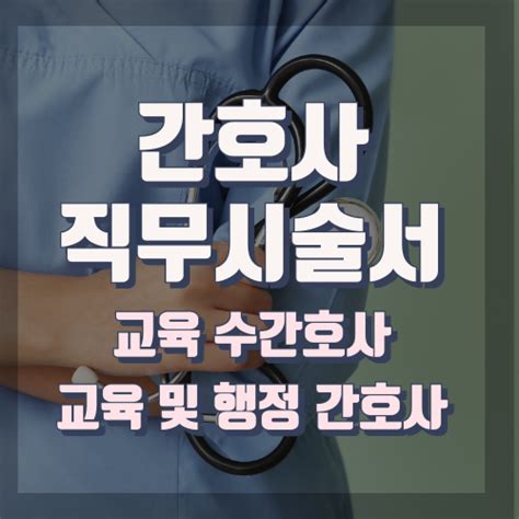 간호사 직무기술서 교육수간호사 교육 및 행정 간호사