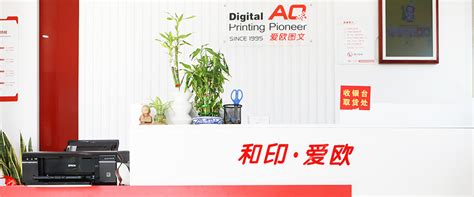 24小时图文数码快印店 宣传画册 写真制作印刷厂 工程蓝图纸打印复印 苏州市爱欧广告有限公司