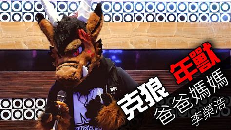 【furry Digiknight Dff 99】克狼 爸爸媽媽 李榮浩 Youtube