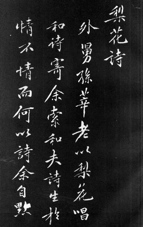 黃庭堅行楷梨花詩字體點畫精妙細緻秀麗灑脫靜中有動 每日頭條