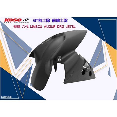 Koso 前土除 Gt土除 碳纖維 適用 六代 Force 20 Augur Drg Mmbcu 通用型 蝦皮購物