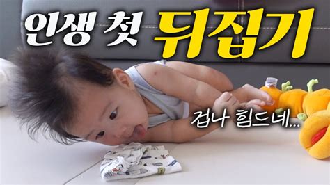 육아 브이로그 인생 처음 뒤집기 Youtube
