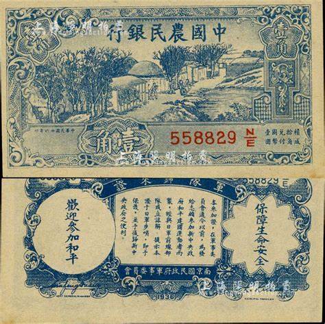 民国廿六年（1937年）中国农民银行壹角，背印“军队归来证”，白纸版；海外藏家出品，九八成新 江南藏韵·中国纸币 拍卖结果 上海阳明拍卖有限