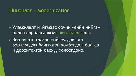 Нийгмийн өөрчлөлт 11 Pptx