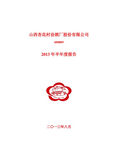 山西汾酒：2013年半年度报告