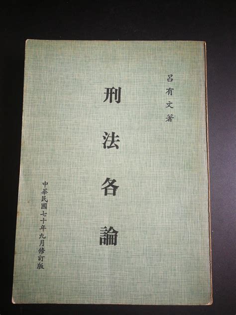 刑法各論 一册全 呂有文著 民國70年版 共約408頁 平裝本 Yahoo奇摩拍賣
