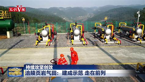 涪陵页岩气田迎来新一轮投产高峰中国石化网络视频