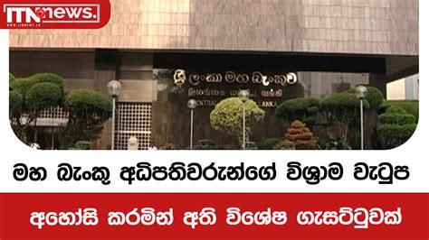 මහ බැංකු අධිපතිවරුන්ගේ විශ්‍රාම වැටුප අහෝසි කරමින් අති විශේෂ ගැසට්ටුවක් Youtube