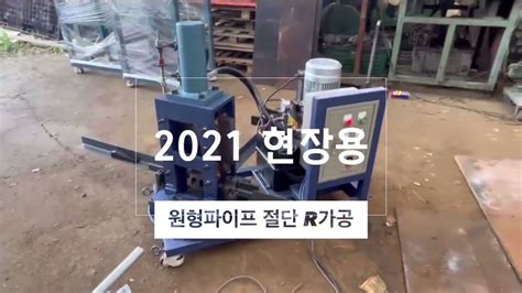 원형 파이프 절단 R가공2021 현장용 Youtube