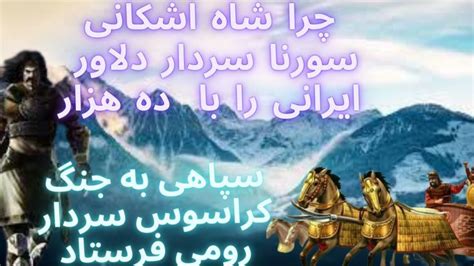 چرا شاه اشکانی سورنا سردار دلاور ایرانی را با ده هزار سپاهی به جنگ