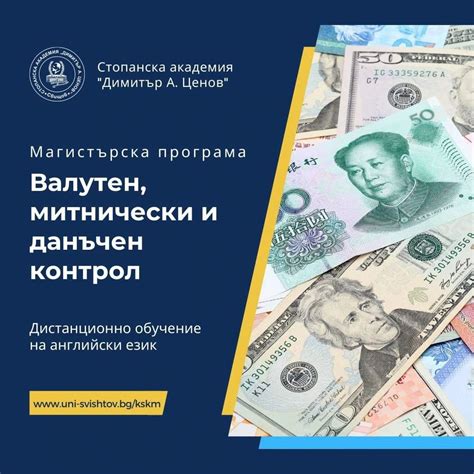 Магистърска програма Валутен митнически и данъчен контрол в Стопанска академия Димитър А