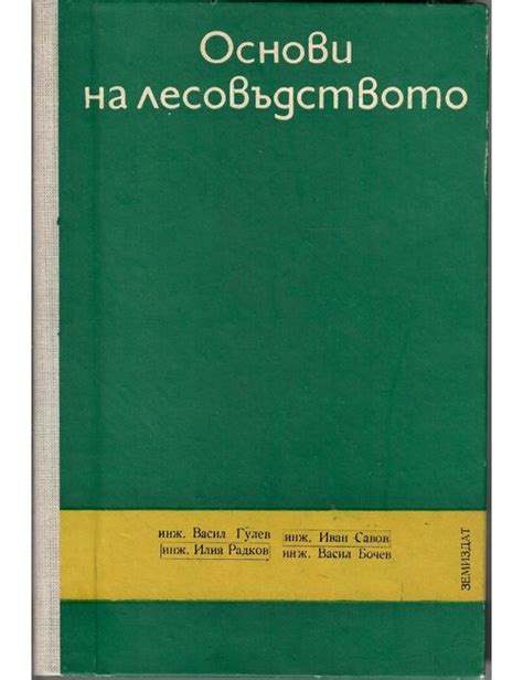 Основи на лесовъдството В Гулев И Радков И Савов В Бочев 1978г Книга
