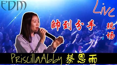 周湯豪【帥到分手】priscilla Abby 蔡恩雨 现场 Live Edm Cover Youtube