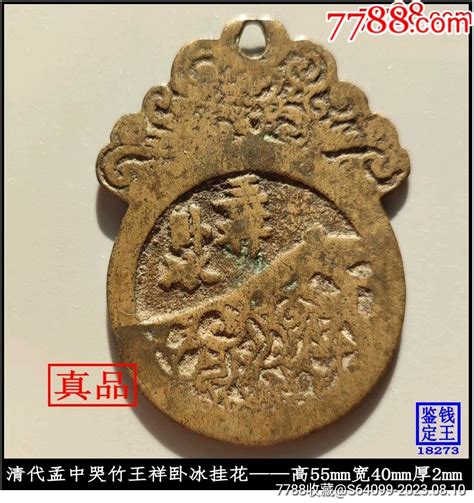 清代孟中哭竹王禅王冰挂花花钱厌胜钱图片收藏回收价格7788老酒瓶