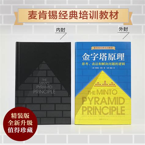 新华书店正版金字塔原理思考表达和解决问题的逻辑美明托著南海出版社麦肯锡40年经典培训教材经济管理学图书籍虎窝淘