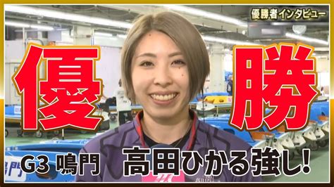 高田ひかる優勝！｜g3鳴門2023427｜勝利者インタビュー｜美人女子ボートレーサー競艇選手ボートレース｜①高田ひかる②田口節子③岸
